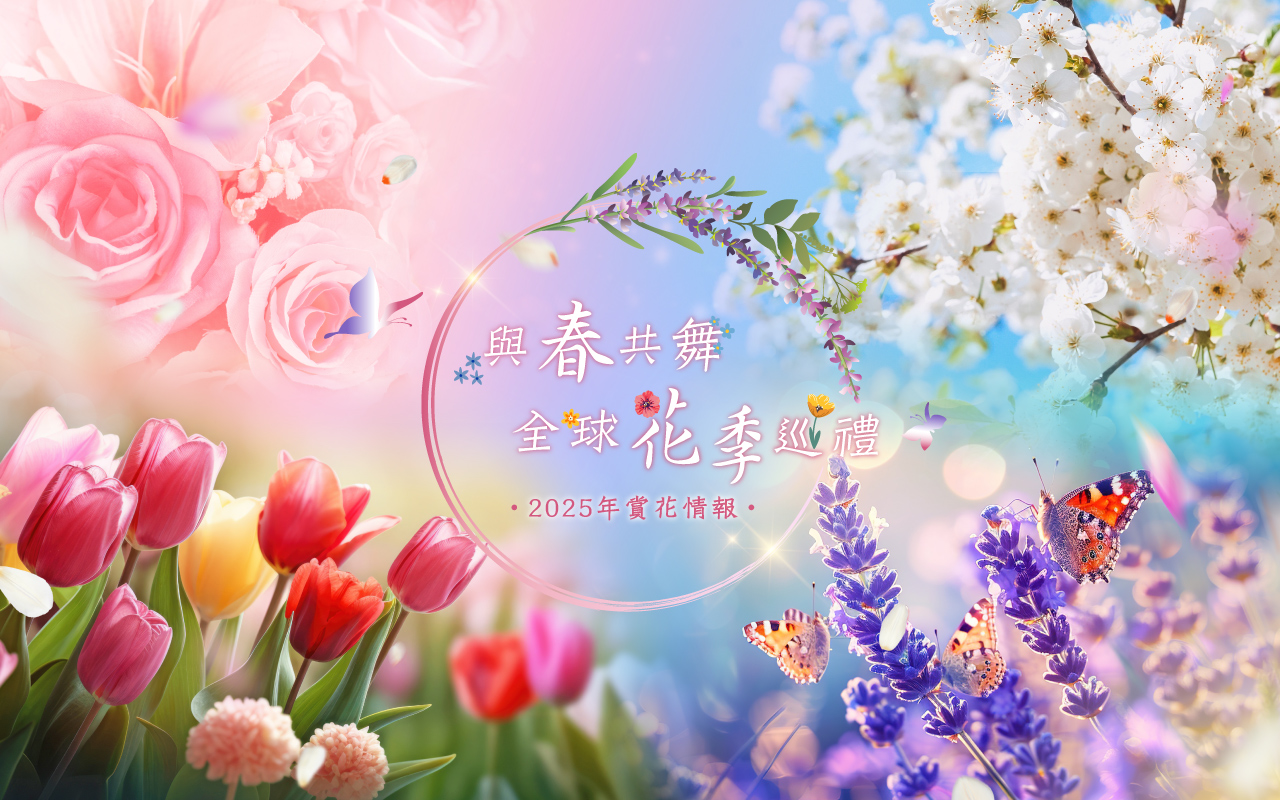 2025年與春共舞！全球花季巡禮，春天賞花行程 | 山富旅遊