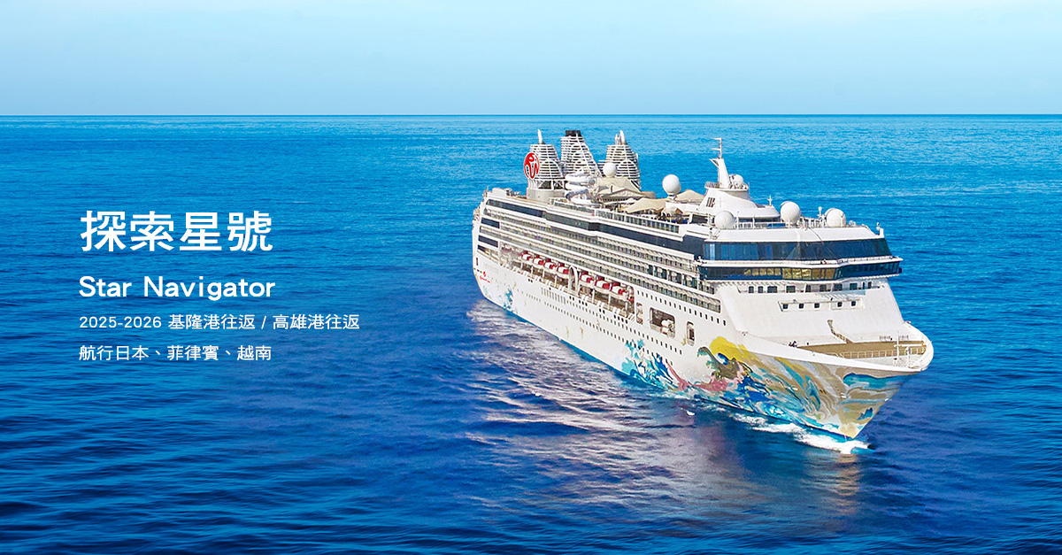 麗星郵輪-探索星號 Star Navigator | 山富旅遊